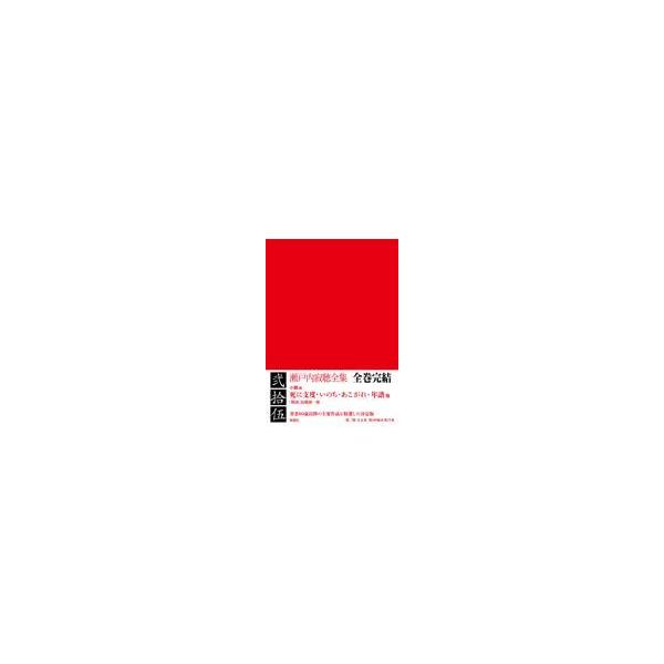 出版社名：新潮社著者名：瀬戸内寂聴発行年月：2022年05月キーワード：セトウチ ジャクチョウ ゼンシュウ、セトウチ,ジャクチョウ