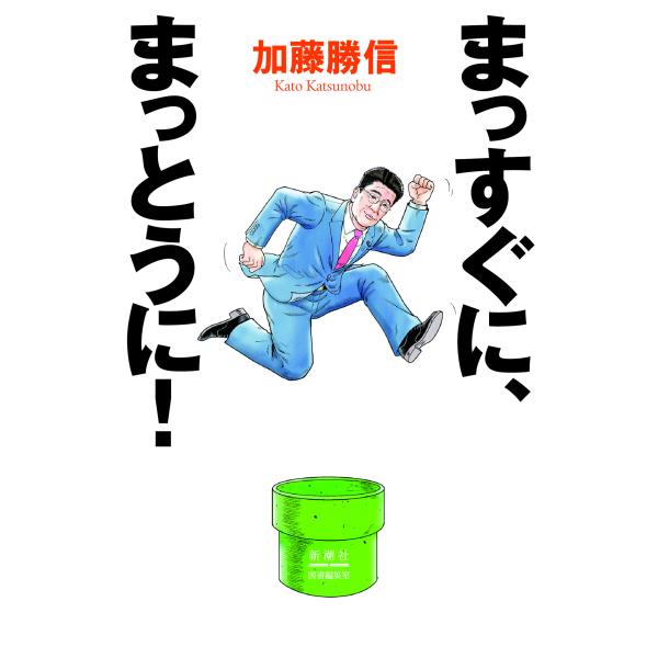 出版社名：新潮社図書編集室、新潮社著者名：加藤勝信発行年月：2026年05月キーワード：マッスグニ マットウニ、カトウ,カツノブ