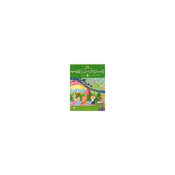 出版社名：全音楽譜出版社著者名：轟千尋発行年月：2012年07月キーワード：キラキラ ピアノ コドモ ノ ポピュラー メロディーズ、トドロキ,チヒロ