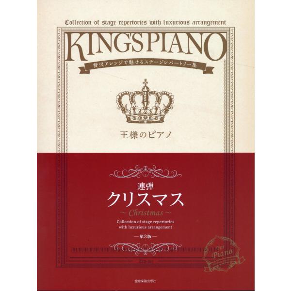 出版社名：全音楽譜出版社著者名：上田真樹、後藤丹、轟千尋発行年月：2023年09月版：第３版キーワード：オウサマ ノ ピアノ クリスマス レンダン、ウエダ,マキ、ゴトウ,マコト、トドロキ,チヒロ