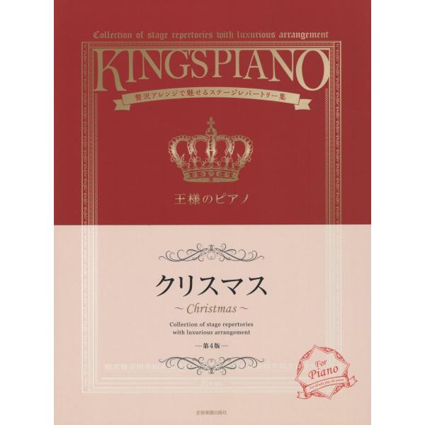 出版社名：全音楽譜出版社著者名：上田真樹、後藤丹、轟千尋発行年月：2024年09月版：第４版キーワード：オウサマ ノ ピアノ クリスマス、ウエダ,マキ、ゴトウ,マコト、トドロキ,チヒロ