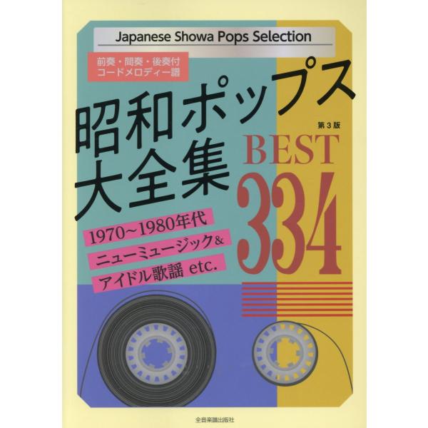 出版社名：全音楽譜出版社発行年月：2025年06月版：第３版キーワード：ショウワ ポップス ダイゼンシュウ ベスト サンビャクサンジュウヨン