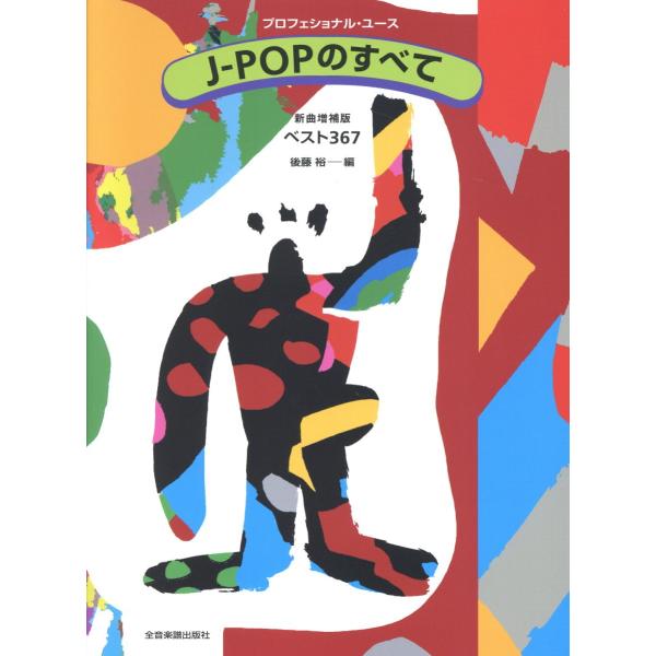 出版社名：全音楽譜出版社著者名：後藤裕発行年月：2025年03月キーワード：ジェイポップ ノ スベテ、ゴトウ,ユタカ