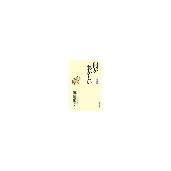 出版社名：中央公論新社著者名：佐藤愛子（作家）発行年月：2020年11月版：新装版キーワード：ナニ ガ オカシイ、サトウ,アイコ