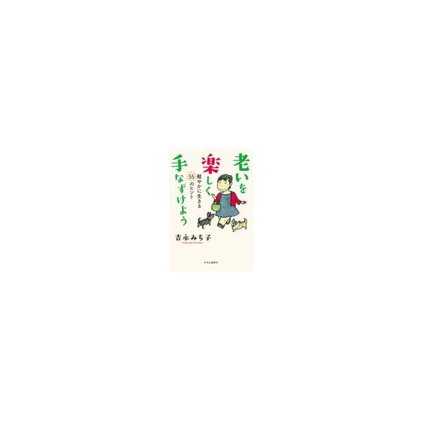 出版社名：中央公論新社著者名：吉永みち子発行年月：2022年09月キーワード：オイ オ タノシク テナズケヨウ、ヨシナガ,ミチコ