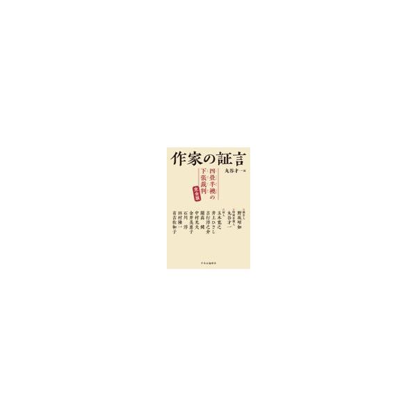 出版社名：中央公論新社著者名：丸谷才一発行年月：2023年01月キーワード：サッカ ノ ショウゲン ヨジョウハン フスマ ノ シタバリ サイバン、マルヤ,サイイチ