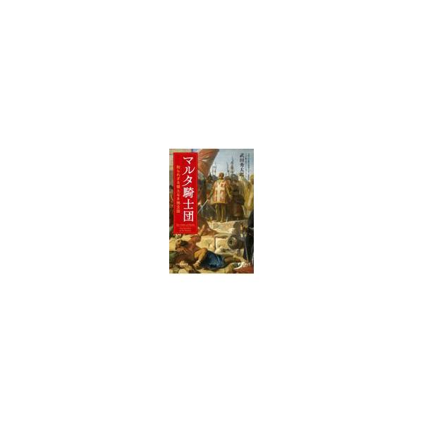 出版社名：中央公論新社著者名：武田秀太郎発行年月：2023年06月キーワード：マルタ キシダン、タケダ,シュウタロウ