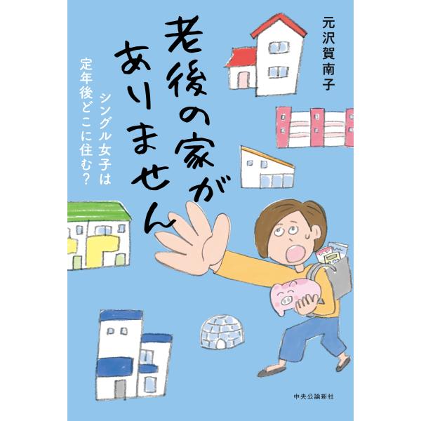 出版社名：中央公論新社著者名：元沢賀南子発行年月：2024年03月キーワード：ロウゴ ノ イエ ガ アリマセン、モトザワ,カナコ