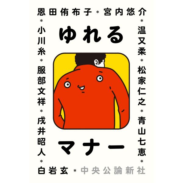 出版社名：中央公論新社著者名：青山七恵、戌井昭人、小川糸発行年月：2024年03月キーワード：ユレル マナー、アオヤマ,ナナエ、イヌイ,アキト、オガワ,イト