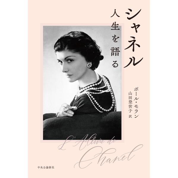 出版社名：中央公論新社著者名：ポール・モラン、山田登世子発行年月：2024年06月キーワード：シャネル、モラン,ポール、ヤマダ,トヨコ