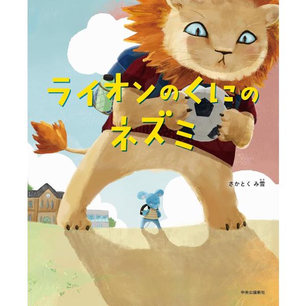 出版社名：中央公論新社著者名：さかとくみ雪発行年月：2024年11月キーワード：ライオン ノ クニ ノ ネズミ、サカトク,ミユキ