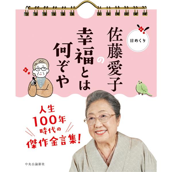 出版社名：中央公論新社著者名：佐藤愛子（作家）シリーズ名：［実用品］発行年月：2025年04月キーワード：ヒメクリ サトウ アイコ ノ コウフク トワ ナンゾヤ、サトウ,アイコ