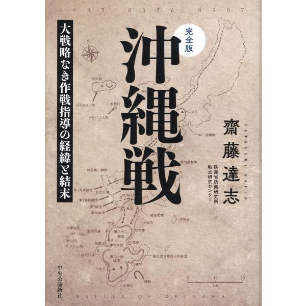 出版社名：中央公論新社著者名：齋藤達志発行年月：2025年05月キーワード：カンゼンバン オキナワセン、サイトウ,タツシ