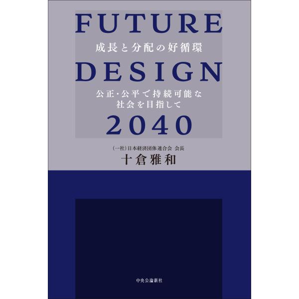 出版社名：中央公論新社著者名：十倉雅和発行年月：2025年05月キーワード：フューチャー デザイン ニセンヨンジュウ、トクラ,マサカズ
