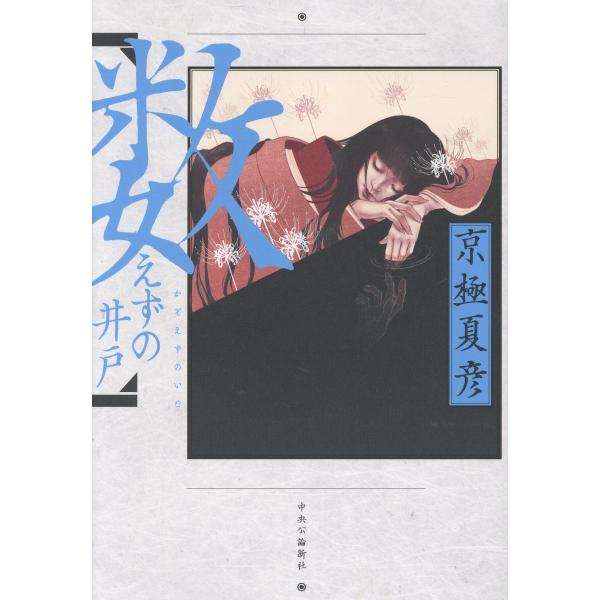 出版社名：中央公論新社著者名：京極夏彦発行年月：2025年09月キーワード：カゾエズ ノ イド、キョウゴク,ナツヒコ