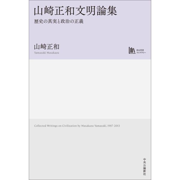出版社名：中央公論新社著者名：山崎正和シリーズ名：中公学芸ライブラリー発行年月：2025年12月キーワード：ヤマザキ マサカズ ブンメイ ロンシュウ、ヤマザキ,マサカズ