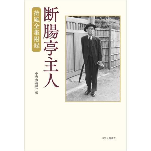 出版社名：中央公論新社著者名：中央公論新社発行年月：2025年12月キーワード：ダンチョウ テイシュジン、チュウオウ コウロン シンシャ
