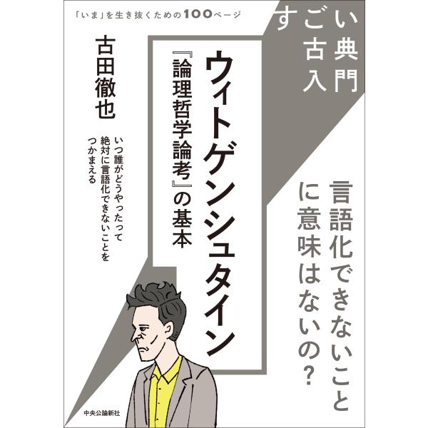 出版社名：中央公論新社著者名：古田徹也発行年月：2026年02月キーワード：スゴイ コテン ニュウモン ウィトゲンシュタイン ロンリ テツガク ロンコウ ノ キホン、フルタ,テツヤ