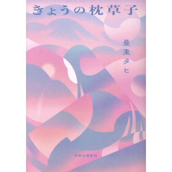 出版社名：中央公論新社著者名：最果タヒ発行年月：2026年02月キーワード：キョウ ノ マクラノソウシ、サイハテ,タヒ