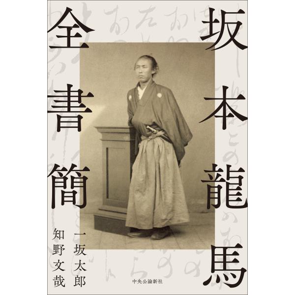 出版社名：中央公論新社著者名：一坂太郎、知野文哉発行年月：2026年02月キーワード：サカモト リョウマ ゼンショカン、イチサカ,タロウ、チノ,フミヤ