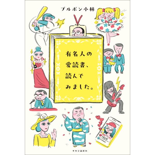 出版社名：中央公論新社著者名：ブルボン小林発行年月：2026年03月キーワード：ユウメイジン ノ アイドクショ ヨンデ ミマシタ、ブルボン コバヤシ