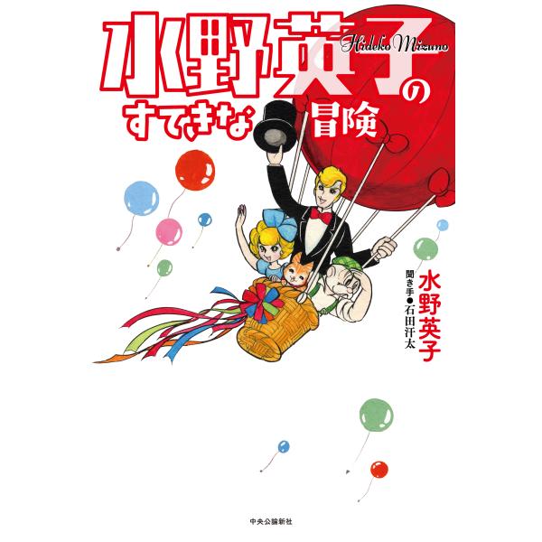 出版社名：中央公論新社著者名：水野英子、石田汗太発行年月：2026年03月キーワード：ミズノ ヒデコ ノ ステキナ ボウケン、ミズノ,ヒデコ、イシダ,カンタ