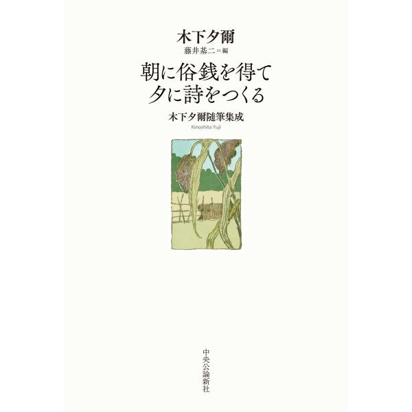 出版社名：中央公論新社著者名：木下夕爾、藤井基二発行年月：2026年03月キーワード：アシタ ニ ゾクセン オ エテ ユウベ ニ シ オ ツクル、キノシタ,ユウジ、フジイ,モトツグ