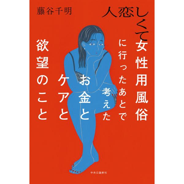 出版社名：中央公論新社著者名：藤谷千明発行年月：2026年03月キーワード：ヒトコイシクテ ジョセイヨウ フウゾク ニ イッタ アトデ カンガエタ オカネ ト ケア ト ヨクボウ ノ コト、フジタニ,チアキ