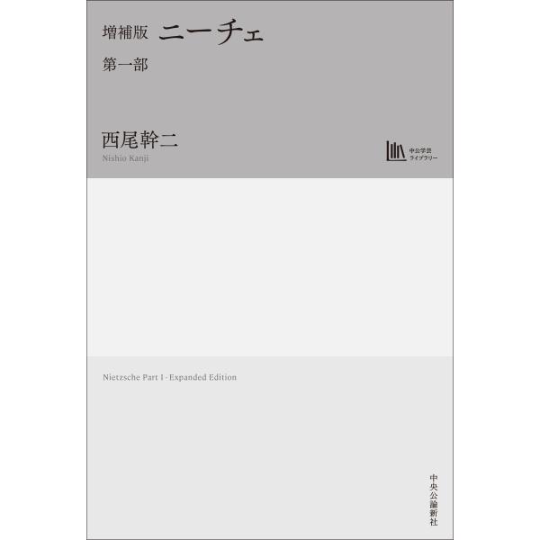 出版社名：中央公論新社著者名：西尾幹二シリーズ名：中公学芸ライブラリー発行年月：2026年03月版：増補版キーワード：ニーチェ、ニシオ,カンジ