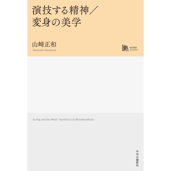 出版社名：中央公論新社著者名：山崎正和シリーズ名：中公学芸ライブラリー発行年月：2026年04月キーワード：エンギスル セイシン ヘンシン ノ ビガク、ヤマザキ,マサカズ