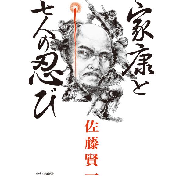 出版社名：中央公論新社著者名：佐藤賢一発行年月：2026年05月キーワード：イエヤス ト シチニン ノ シノビ、サトウ,ケンイチ