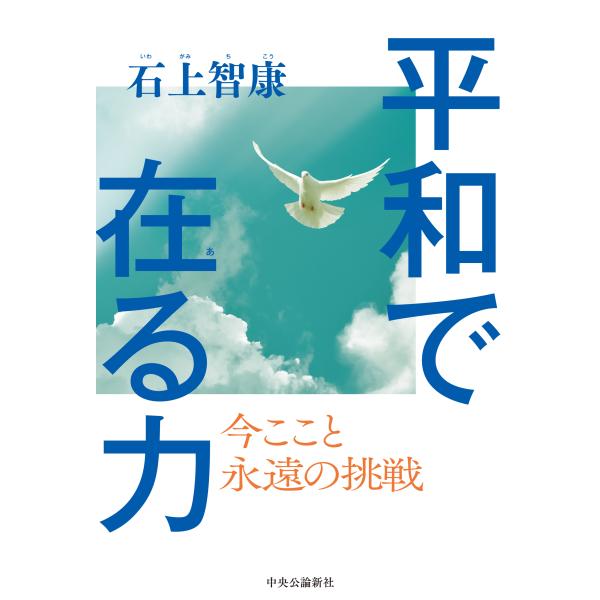 出版社名：中央公論新社著者名：石上智康発行年月：2026年08月キーワード：ヘイワ デ アル チカラ、イワガミ,チコウ