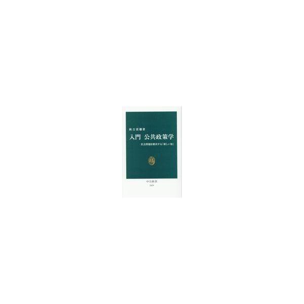 出版社名：中央公論新社著者名：秋吉貴雄シリーズ名：中公新書発行年月：2017年06月キーワード：ニュウモン コウキョウ セイサクガク、アキヨシ,タカオ