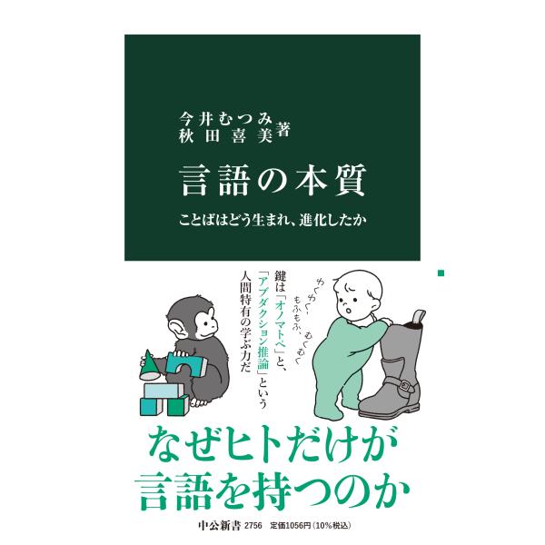 出版社名：中央公論新社著者名：今井むつみ、秋田喜美シリーズ名：中公新書発行年月：2023年05月キーワード：ゲンゴ ノ ホンシツ、イマイ,ムツミ、アキタ,キミ