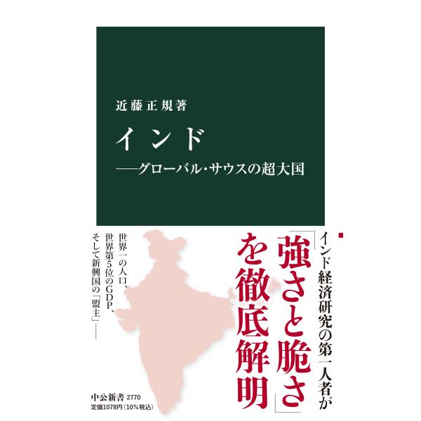 出版社名：中央公論新社著者名：近藤正規シリーズ名：中公新書発行年月：2023年09月キーワード：インド グローバル サウス ノ チョウタイコク、コンドウ,マサノリ