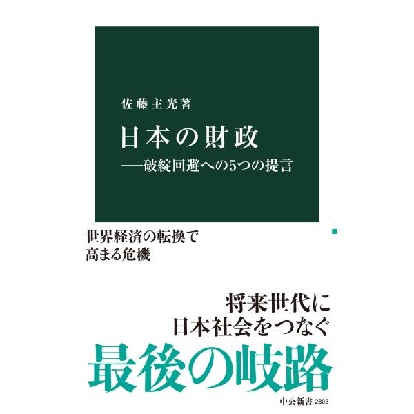 出版社名：中央公論新社著者名：佐藤主光シリーズ名：中公新書発行年月：2024年05月キーワード：ニホン ノ ザイセイ ハタン カイヒ エノ イツツ ノ テイゲン、サトウ,モトヒロ