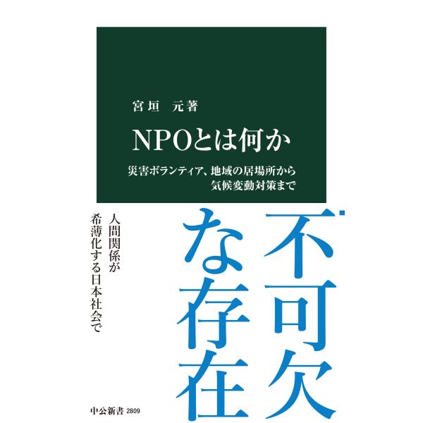 出版社名：中央公論新社著者名：宮垣元シリーズ名：中公新書発行年月：2024年06月キーワード：エヌピーオー トワ ナニカ、ミヤガキ,ゲン