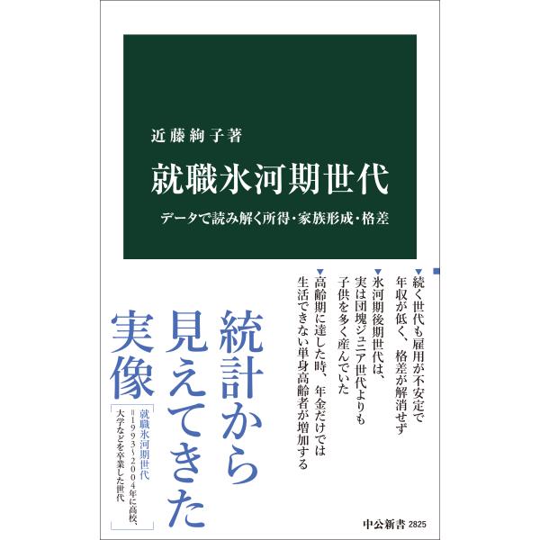 出版社名：中央公論新社著者名：近藤絢子シリーズ名：中公新書発行年月：2024年10月キーワード：シュウショク ヒョウガキ セダイ、コンドウ,アヤコ