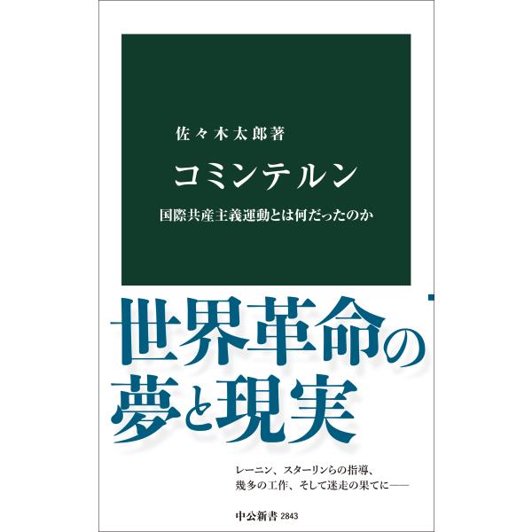 出版社名：中央公論新社著者名：佐々木太郎シリーズ名：中公新書発行年月：2025年02月キーワード：コミンテルン、ササキ,タロウ