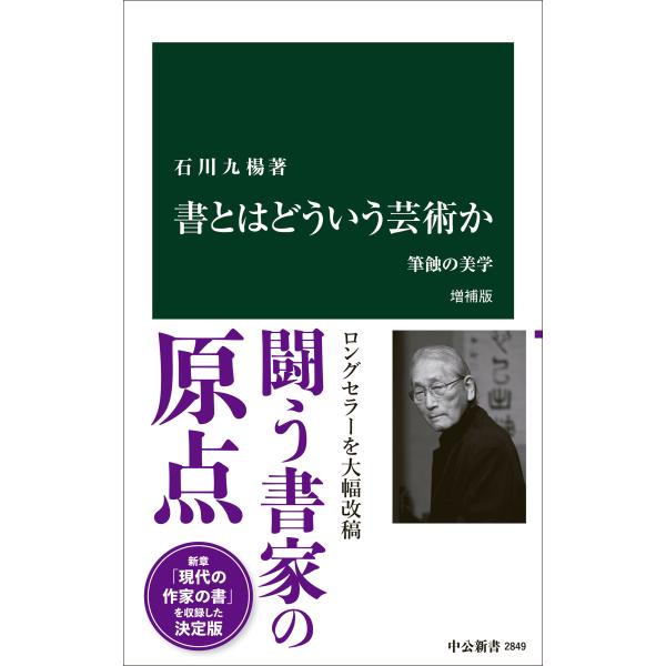 出版社名：中央公論新社著者名：石川九楊シリーズ名：中公新書発行年月：2025年03月版：増補版キーワード：ショ トワ ドウイウ ゲイジュツ カ、イシカワ,キュウヨウ