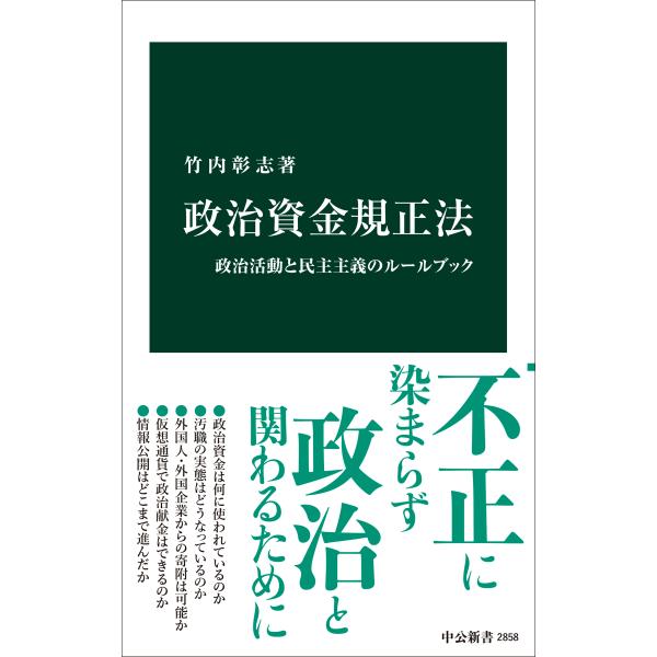 出版社名：中央公論新社著者名：竹内彰志シリーズ名：中公新書発行年月：2025年06月キーワード：セイジ シキン キセイホウ、タケウチ,シヨジ