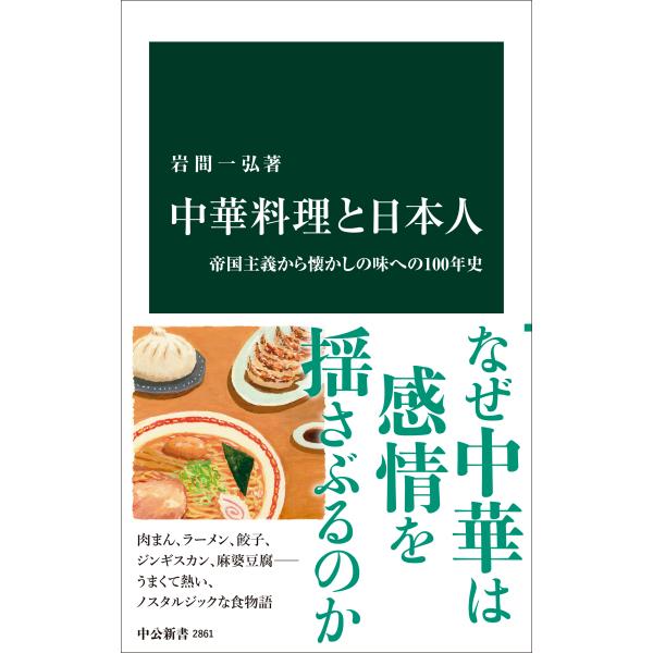 出版社名：中央公論新社著者名：岩間一弘シリーズ名：中公新書発行年月：2025年06月キーワード：チュウカ リョウリ ト ニホンジン、イワマ,カズヒロ