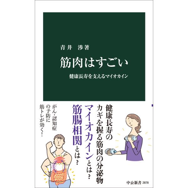 出版社名：中央公論新社著者名：青井渉シリーズ名：中公新書発行年月：2025年10月キーワード：キンニク ワ スゴイ、アオイ,ワタル