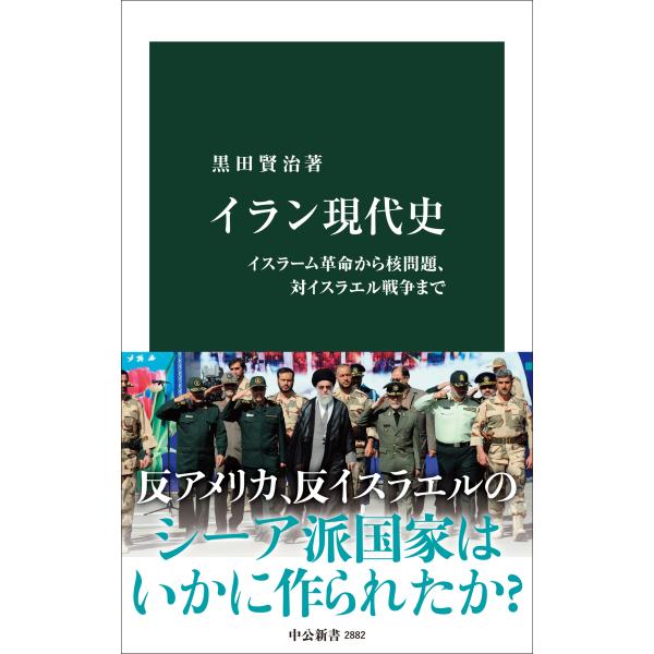 出版社名：中央公論新社著者名：黒田賢治シリーズ名：中公新書発行年月：2025年11月キーワード：イラン ゲンダイシ、クロダ,ケンジ
