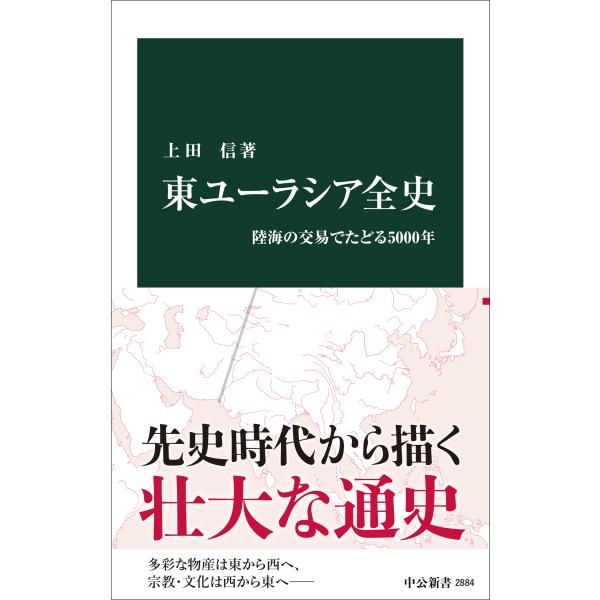 出版社名：中央公論新社著者名：上田信シリーズ名：中公新書発行年月：2025年12月キーワード：ヒガシ ユーラシア ゼンシ、ウエダ,マコト