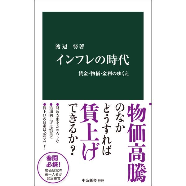 出版社名：中央公論新社著者名：渡辺努シリーズ名：中公新書発行年月：2026年01月キーワード：インフレ ノ ジダイ、ワタナベ,ツトム
