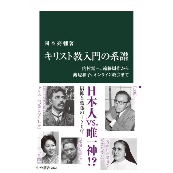 出版社名：中央公論新社著者名：岡本亮輔シリーズ名：中公新書発行年月：2026年01月キーワード：キリストキョウ ニュウモン ノ ケイフ、オカモト,リョウスケ