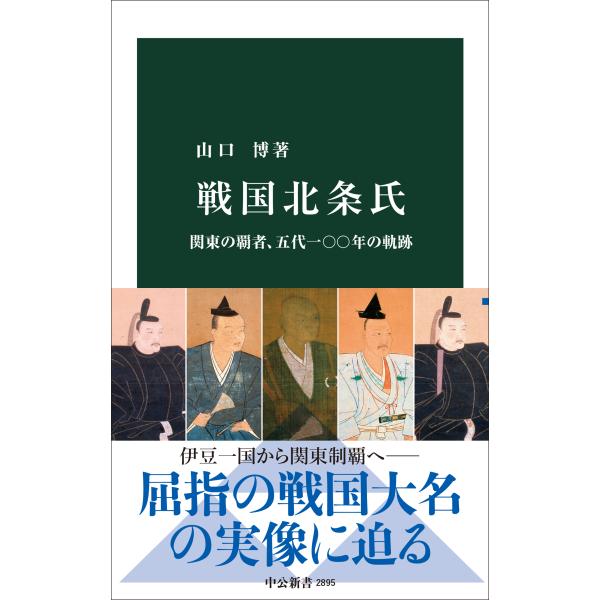 出版社名：中央公論新社著者名：山口博（国文学）シリーズ名：中公新書発行年月：2026年02月キーワード：センゴク ホウジョウシ、ヤマグチ,ヒロシ