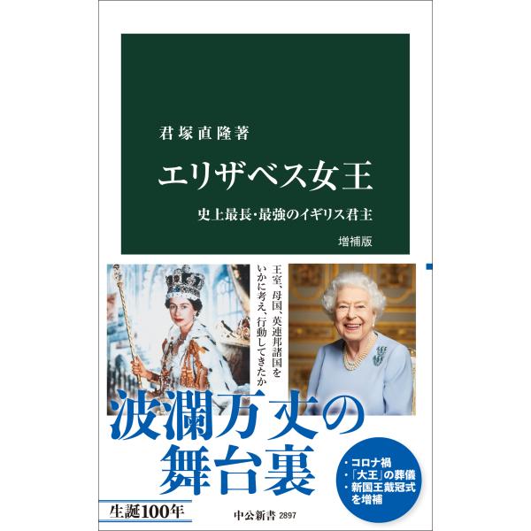 出版社名：中央公論新社著者名：君塚直隆シリーズ名：中公新書発行年月：2026年02月版：増補版キーワード：エリザベス ジョオウ、キミズカ,ナオタカ