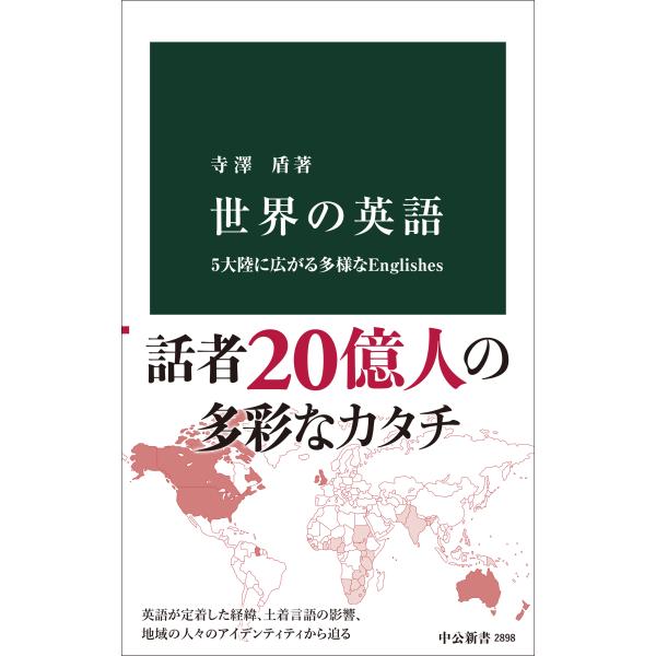 出版社名：中央公論新社著者名：寺澤盾シリーズ名：中公新書発行年月：2026年03月キーワード：セカイ ノ エイゴ、テラサワ,ジュン